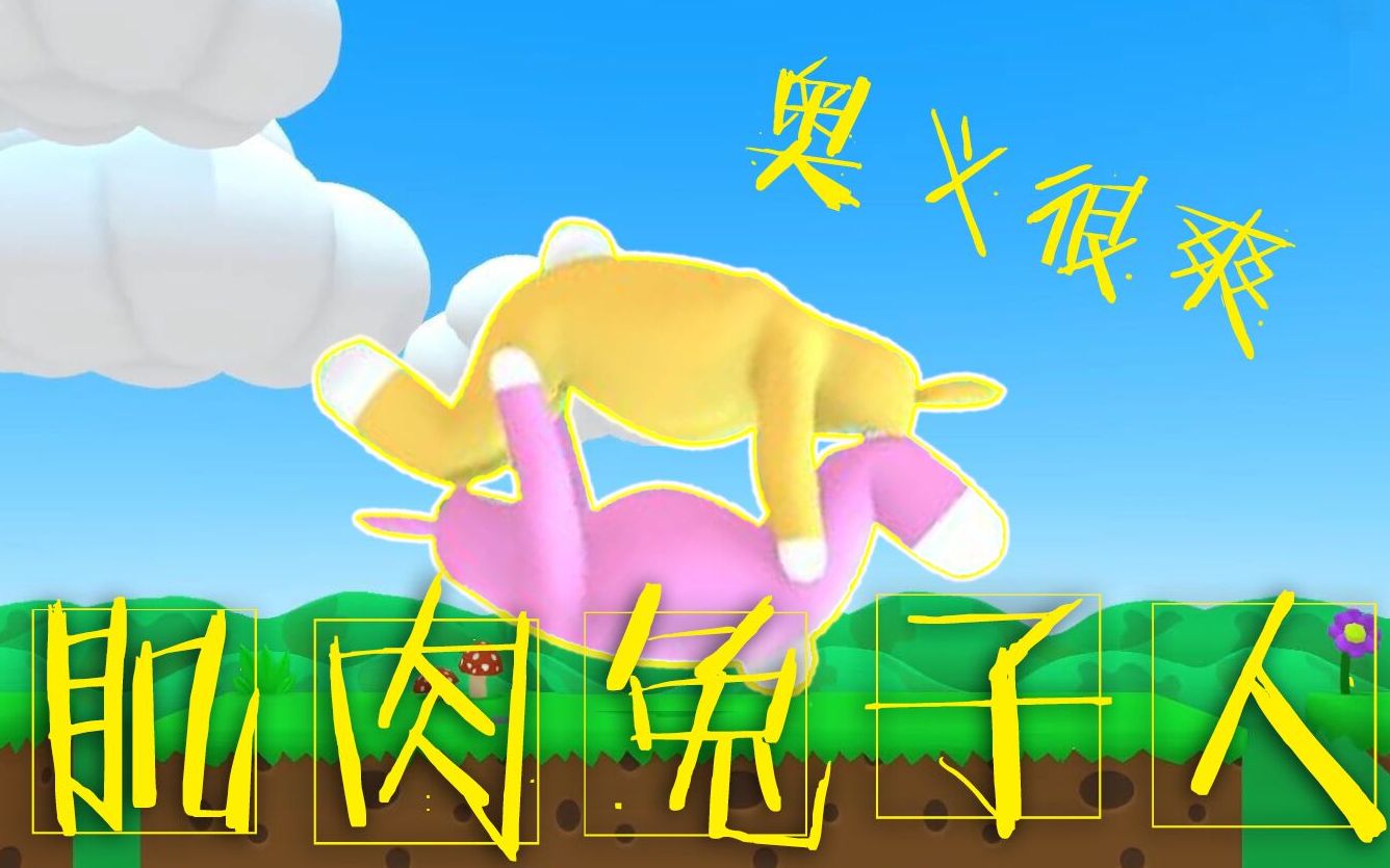 这大概是最魔性的双人游戏了!