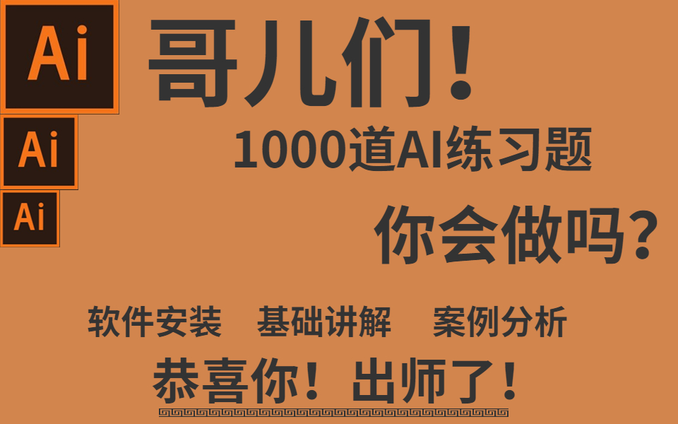 【AI全家桶来了!】哥们儿!AI全家桶!见过吗!2022全新版本AI教程及练习...