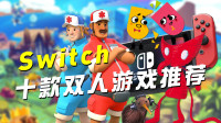 Switch十款双人游戏推荐介绍 | 情侣必玩