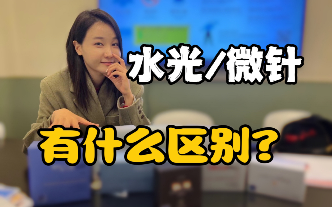 水光、微针功效区别,如何选择