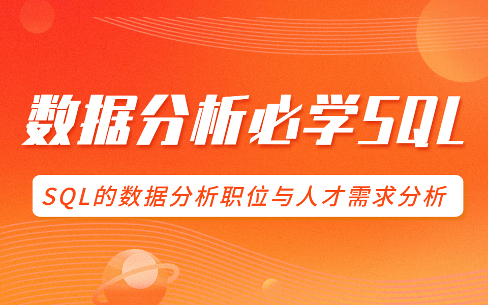 利用Sql进行数据分析岗位人才需求分析