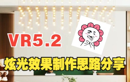 VR5.2炫光效果如何制作,快去动手试试吧!【零基础入门到精通必备】...