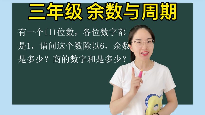 三年级数学思维训练:111个1除以6,余数是几?商的数字和是几?