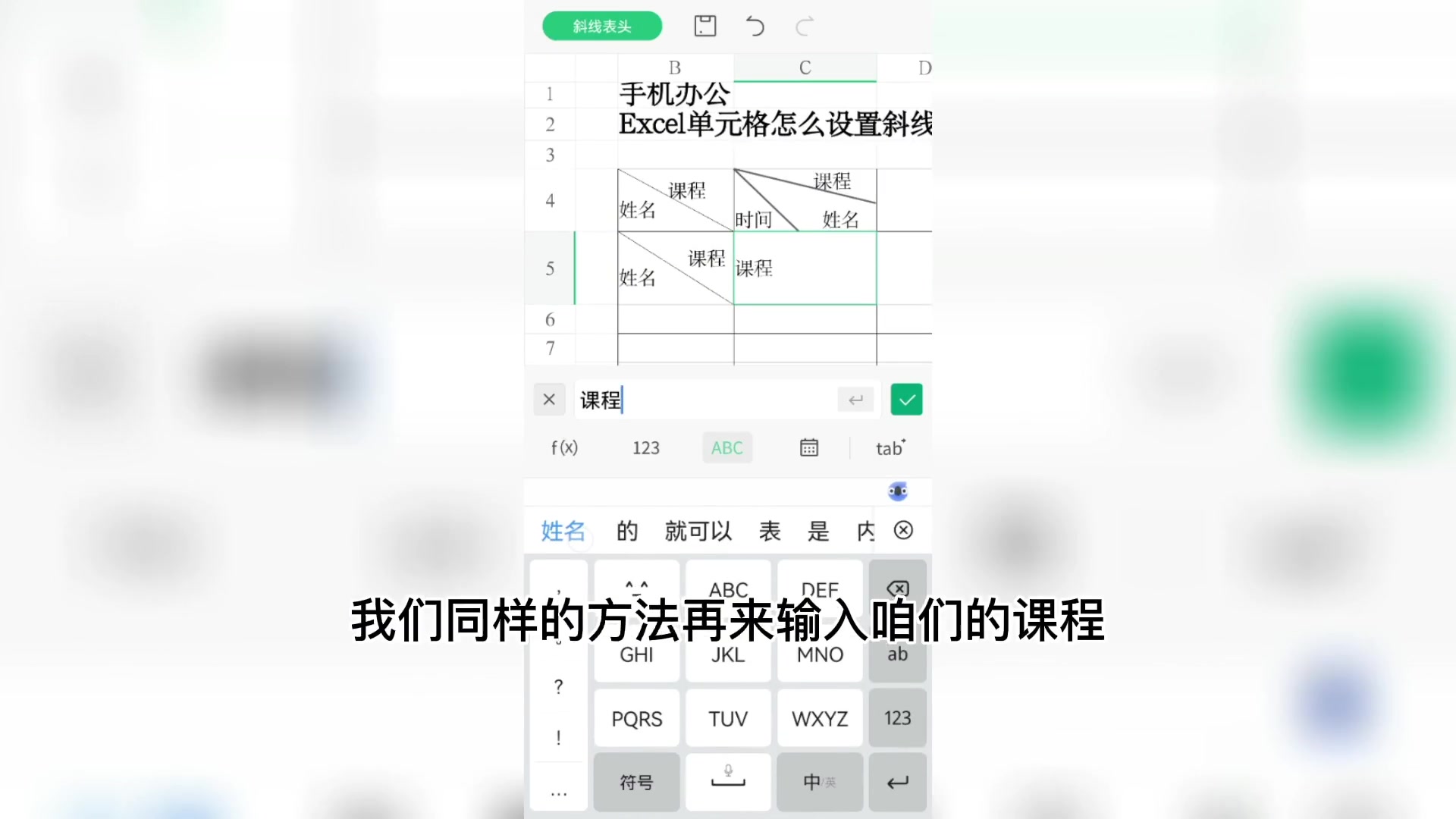 手机办公wps,excel单元格中怎么设置斜线表头,教你一分钟学会