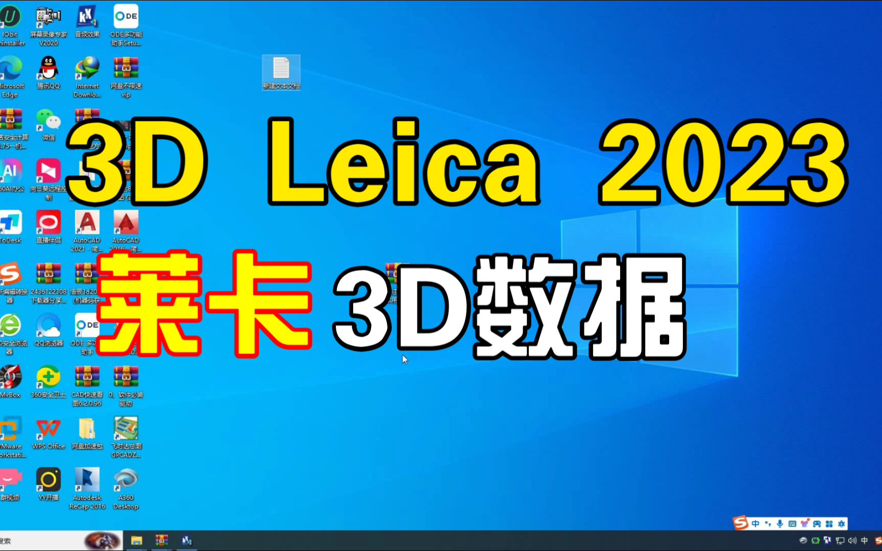 3D Leica 2023 数据点云处理设计软件,绿色无限安装教程“”