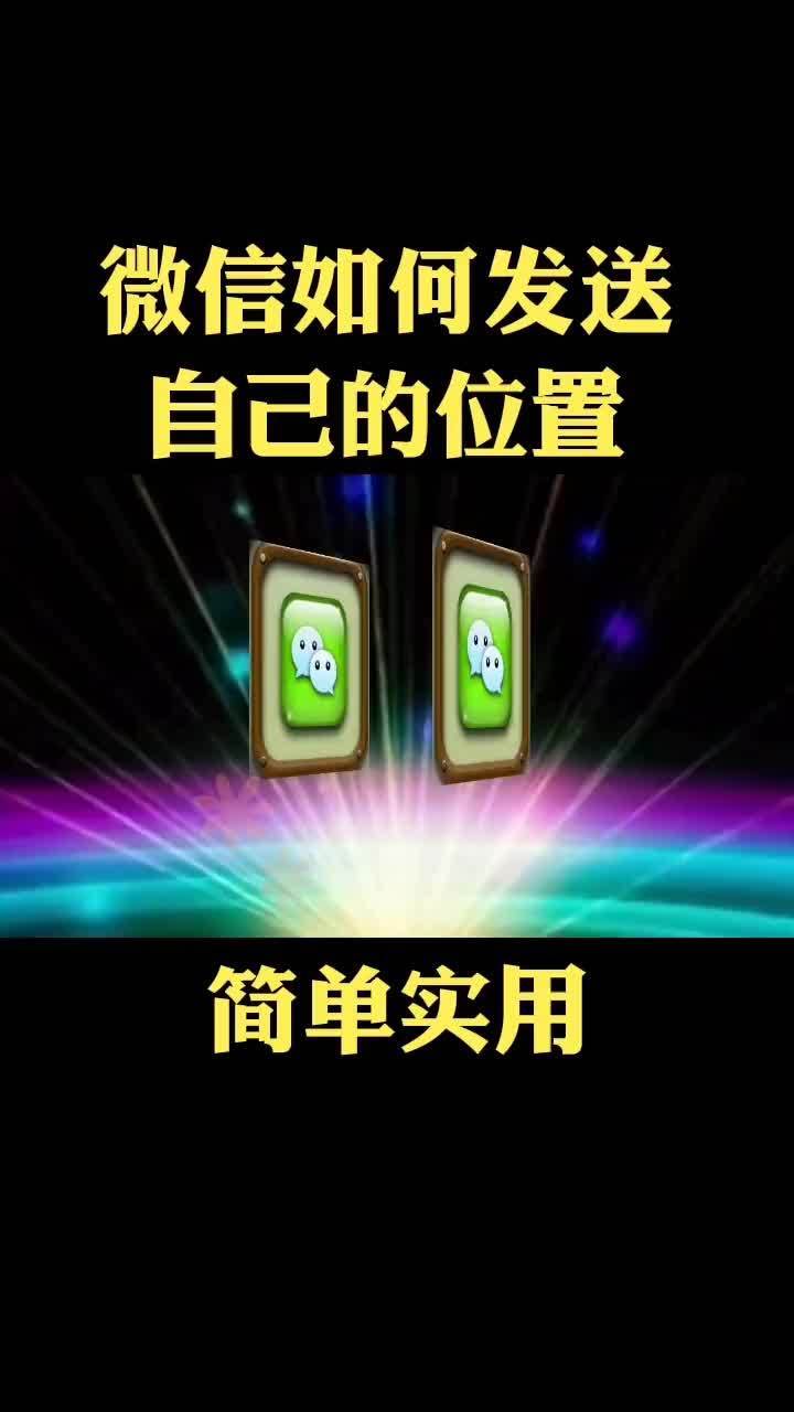 微信如何发送自己的位置