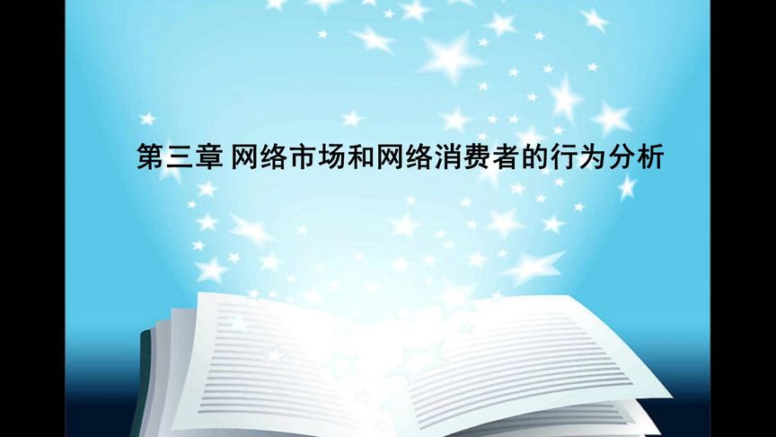 网络市场与网络消费者行为分析