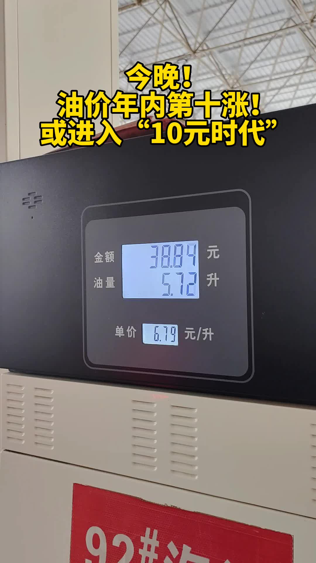 油价又要涨了!国内95号汽油油价或将进入“10元”时代#油价