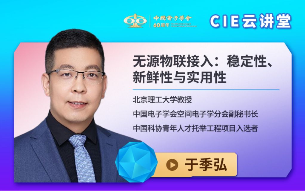 【CIE云讲堂】|0714|北京理工大学于季弘:无源物联接入:稳定性、新鲜...