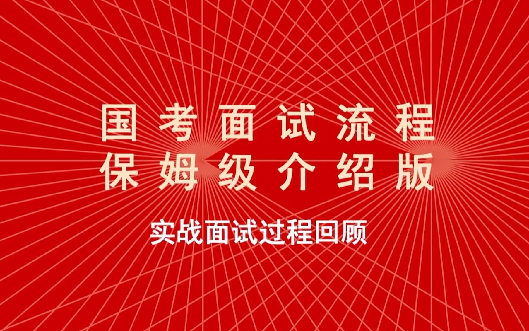 第一视角分享国考面试流程,一个视频讲清楚结构化小组面试过程