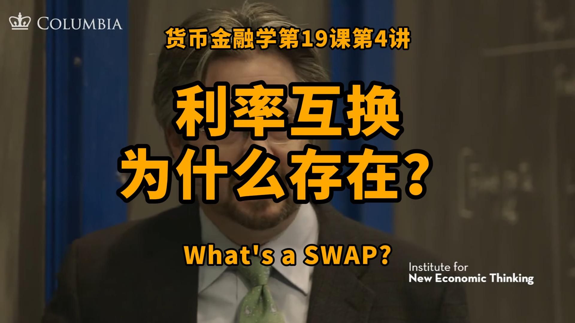 硬核科普:利率互换为什么存在?它给互换双方带来了什么好处?|Perry ...