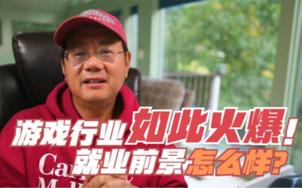 第711期 游戏行业为何如此火爆?它的就业前景如何?