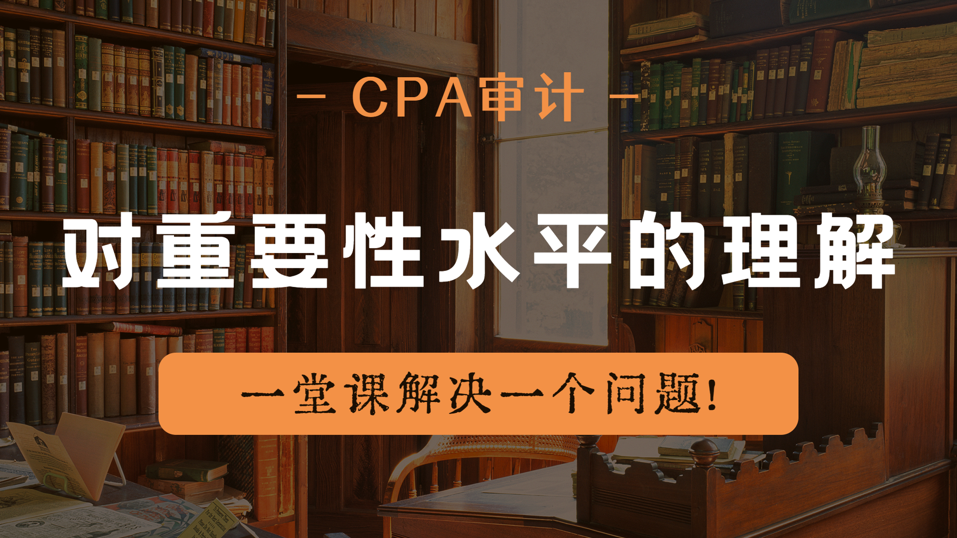 注册会计师|CPA审计:对重要性水平的理解
