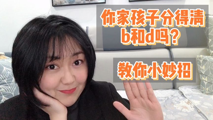 1个小技巧帮助孩子区分如何书写“b”和“d”,再也不担心混淆