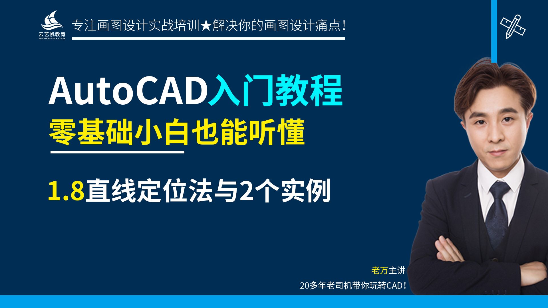 CAD教程第8讲直线定位法与2个实例