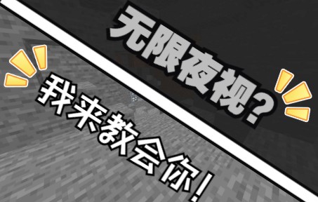 ...的无限夜视 无需mod无需插件实现原版mc无限夜视!_我的世界_教学