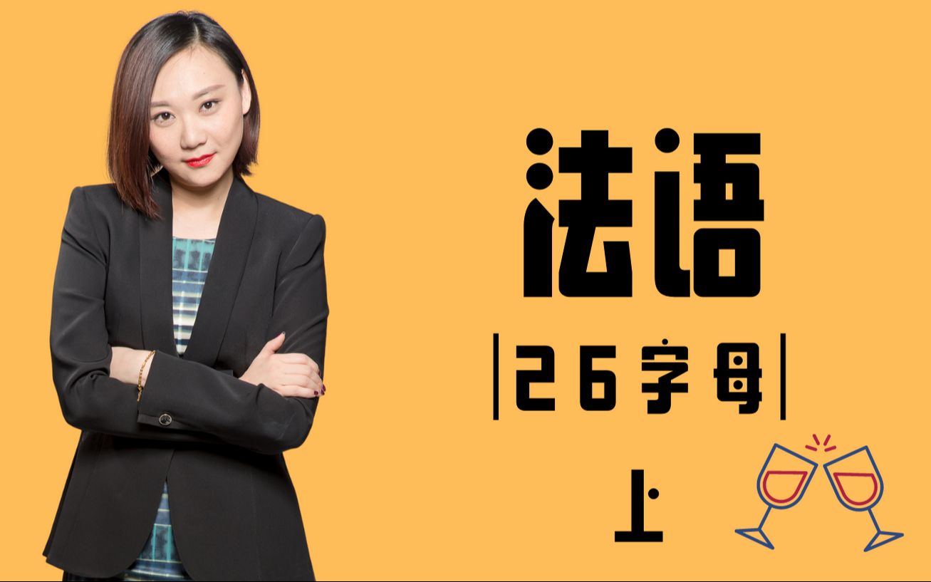 快速掌握法语26个字母的发音