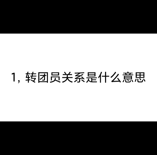 毕业了,团关系要转了,关于怎么转的问题