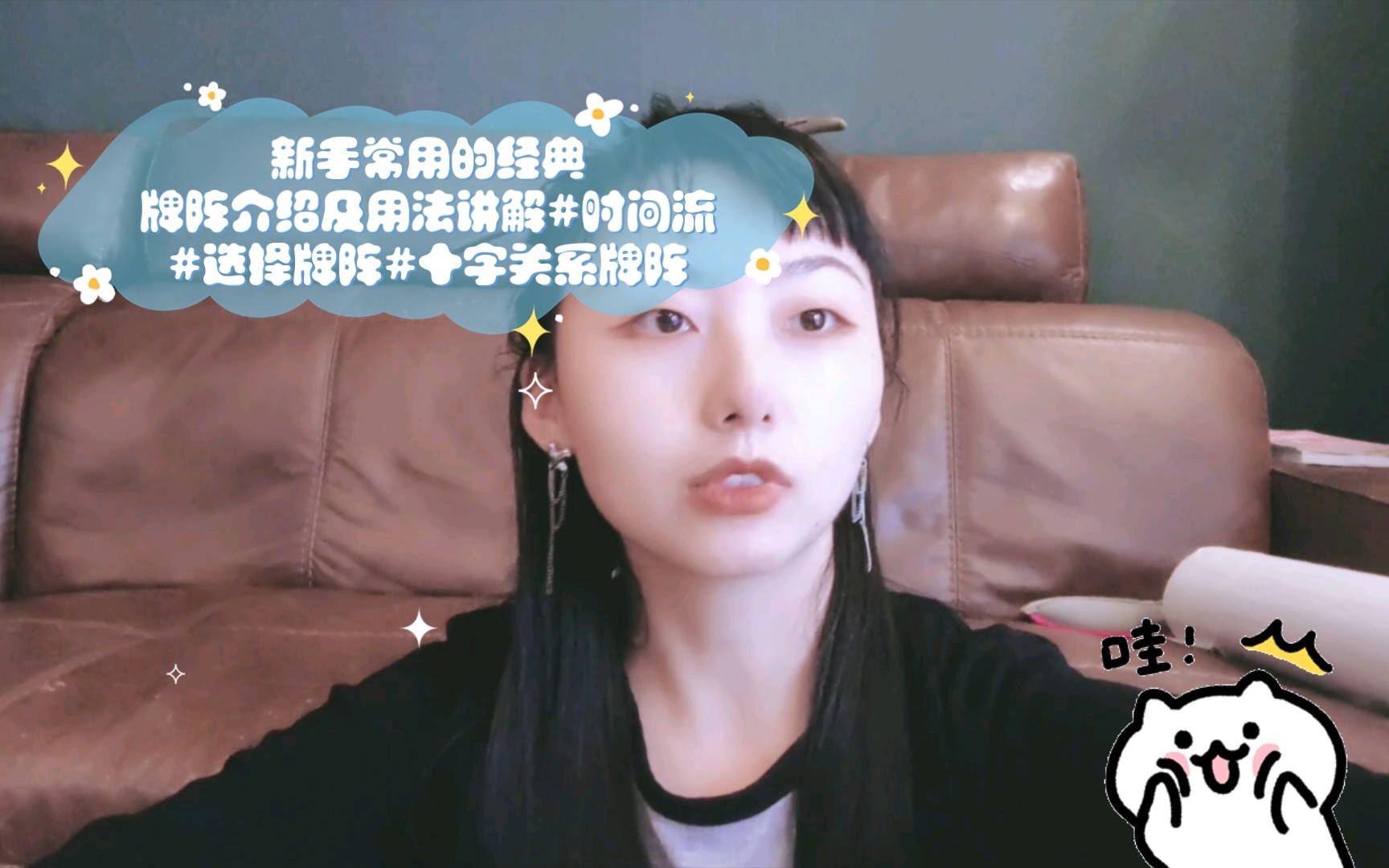 【娜依塔罗】新手常用的经典牌阵介绍及用法讲解(上)#时间流#选择牌...