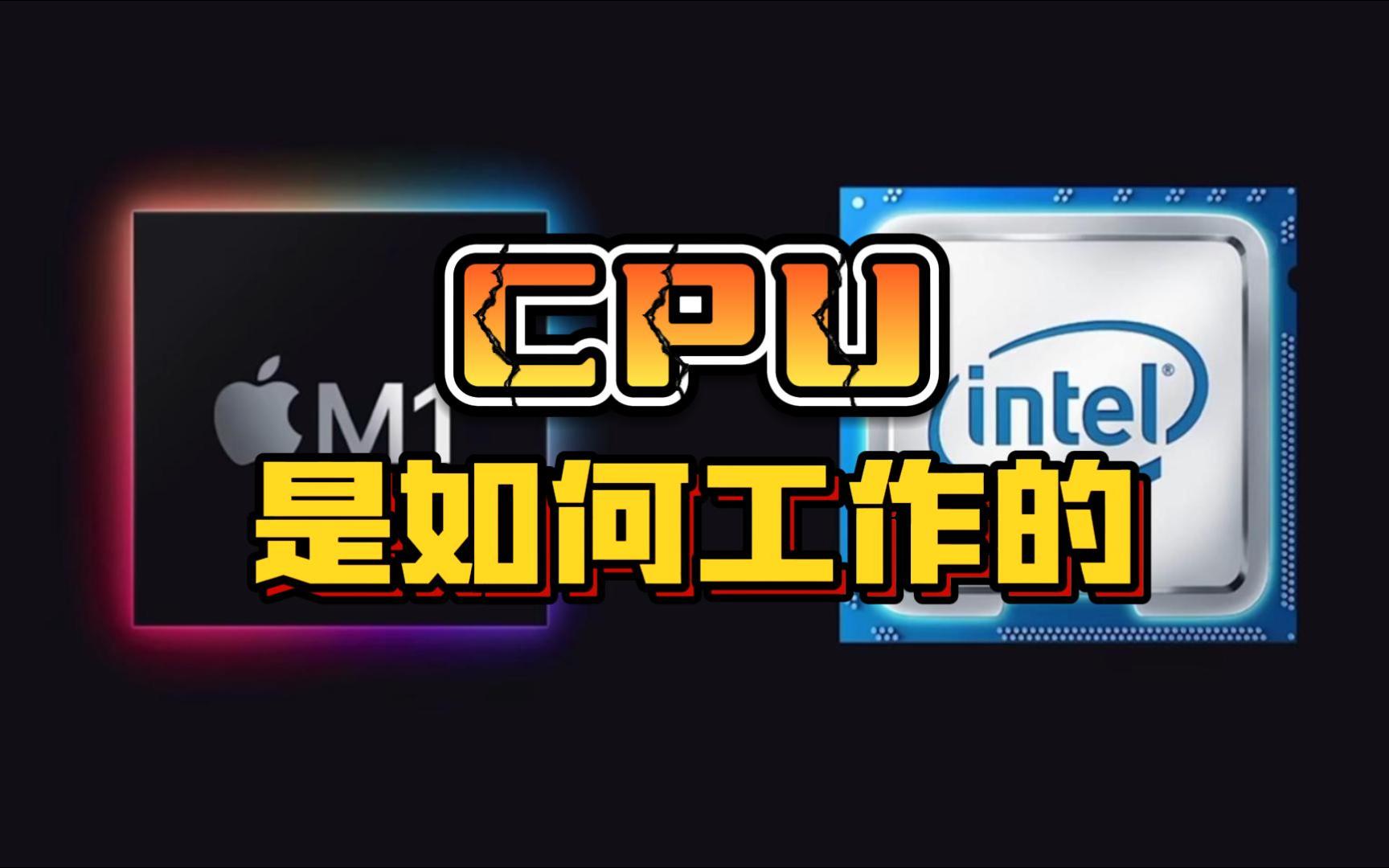 2分钟搞懂,CPU是如何工作的