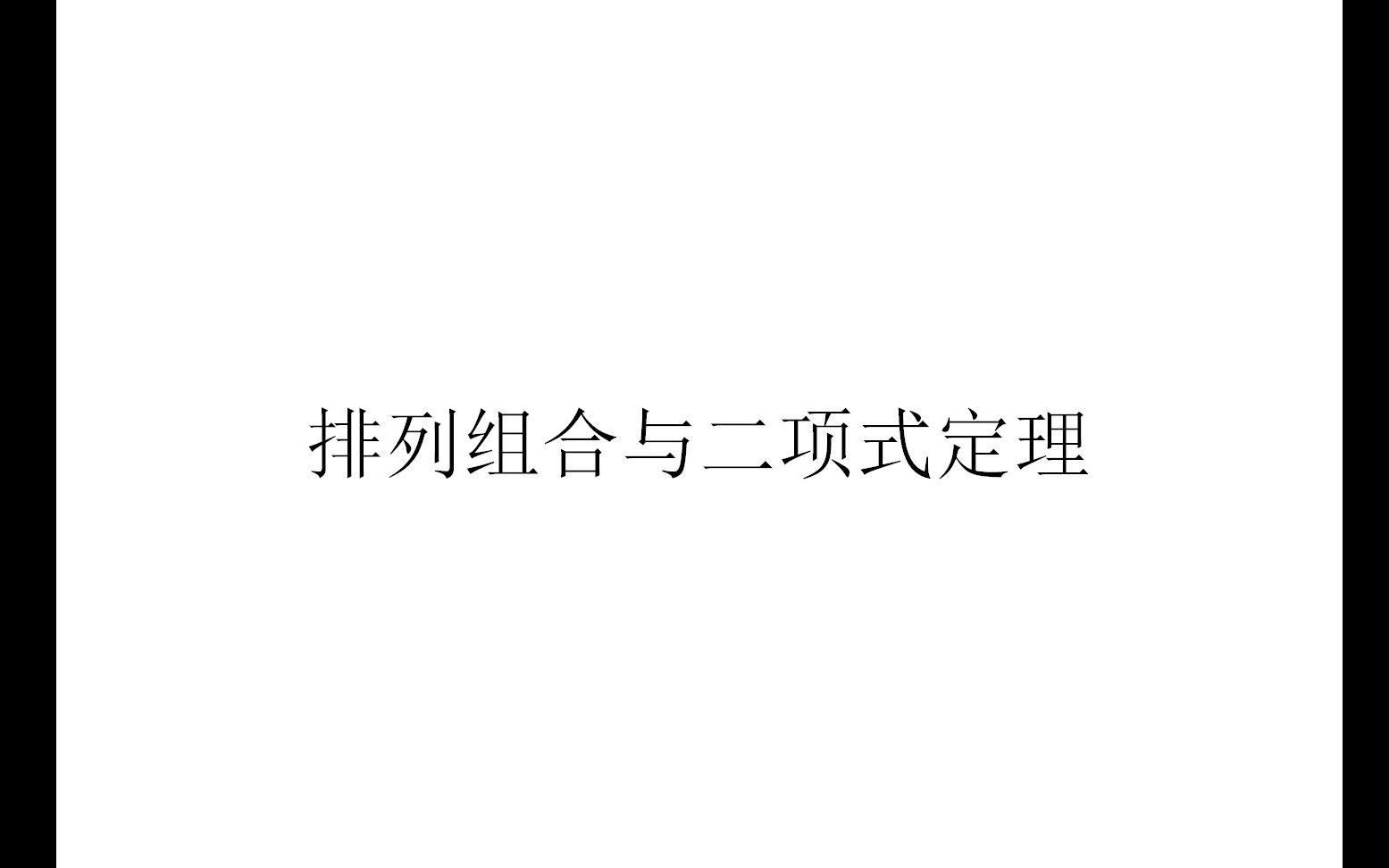 【高中数学小课堂】排列组合跟我学!基础薄弱?前教后忘?欲提前预习?...