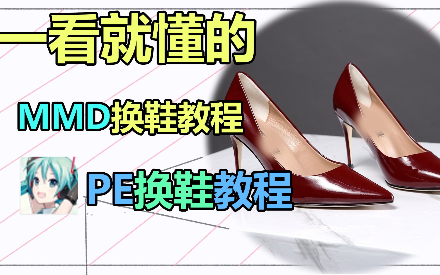 一学就会的MMD换鞋教程!只用PE轻松换上高跟鞋!小白的PE换鞋教程