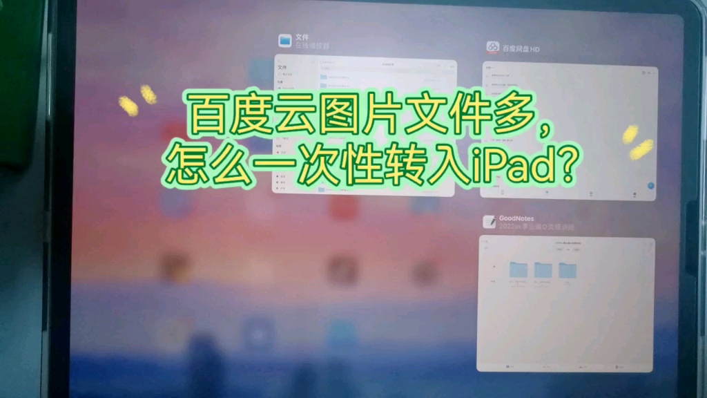 IPad_百度云图片文件怎么一次性转入iPad?