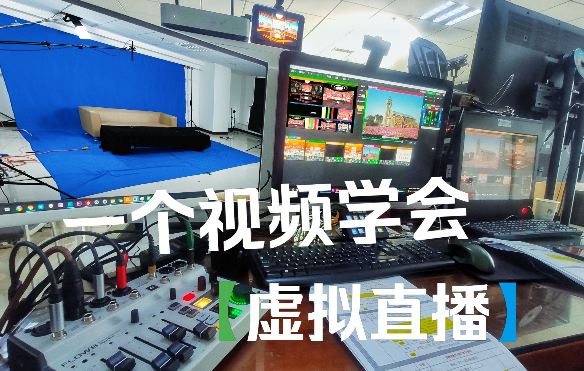 一个视频让你用最简单的设备搭建虚拟场景,实现虚拟现实直播