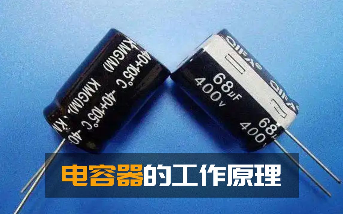 电容器的工作原理