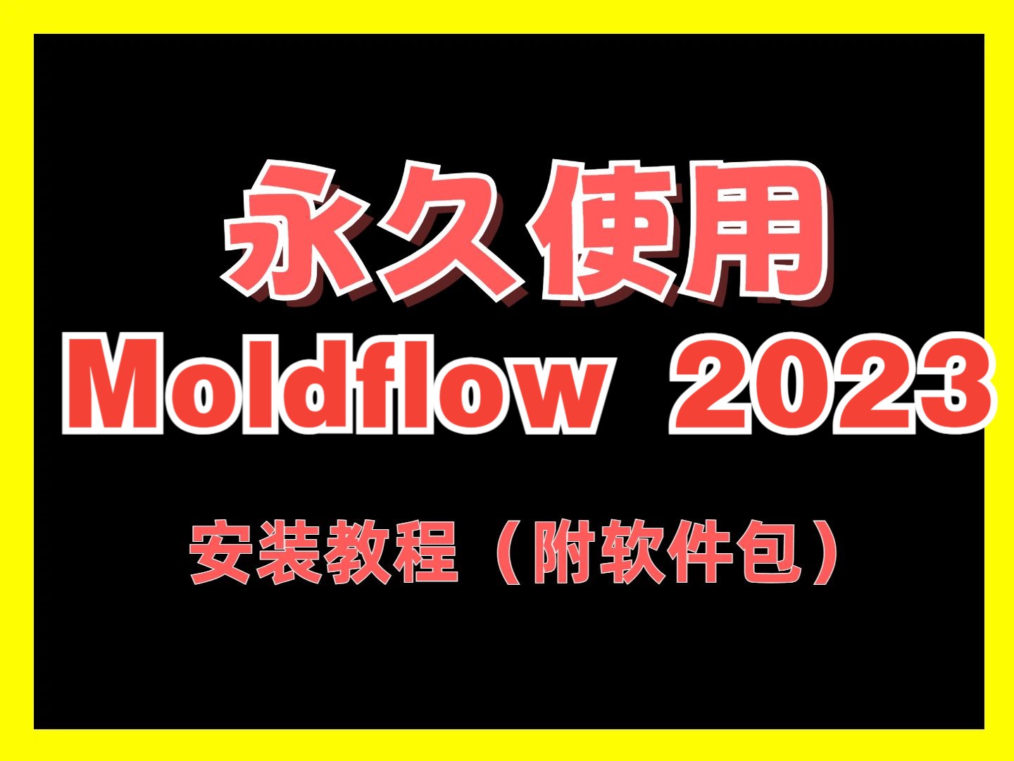 Moldflow下载安装教程 2023 附软件下载包 中文版设置