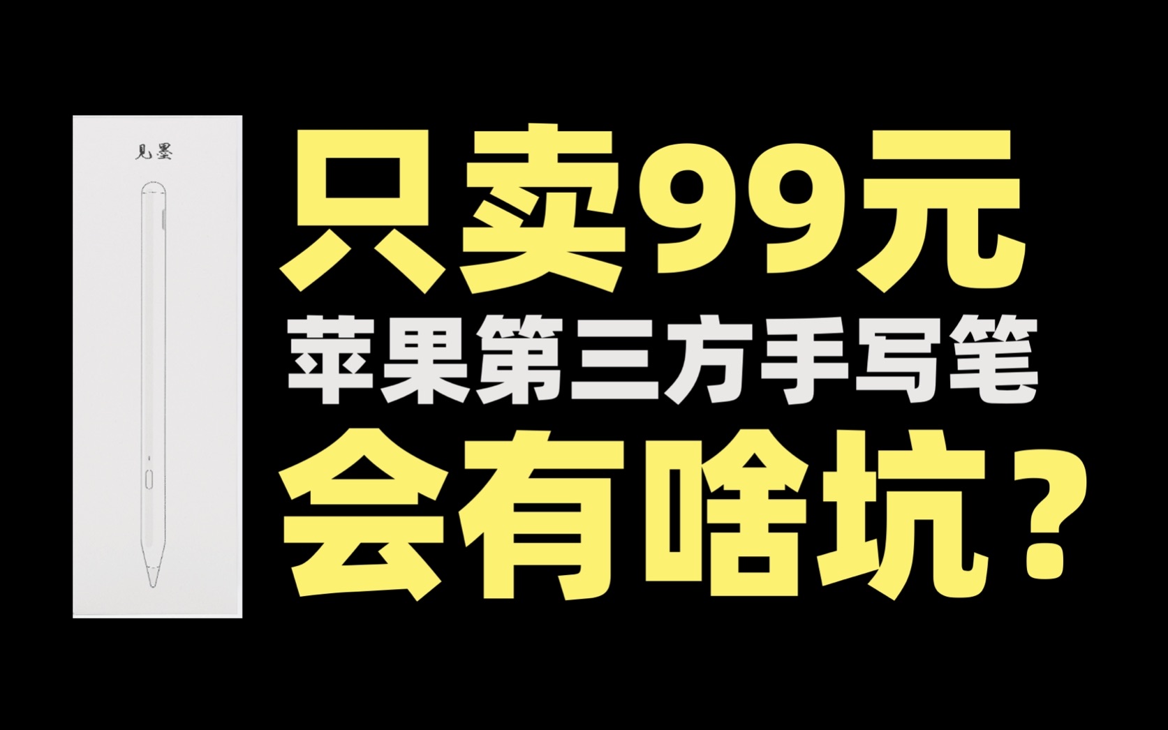 商家自述:B站卖了快3000根的手写笔,有哪些坑?