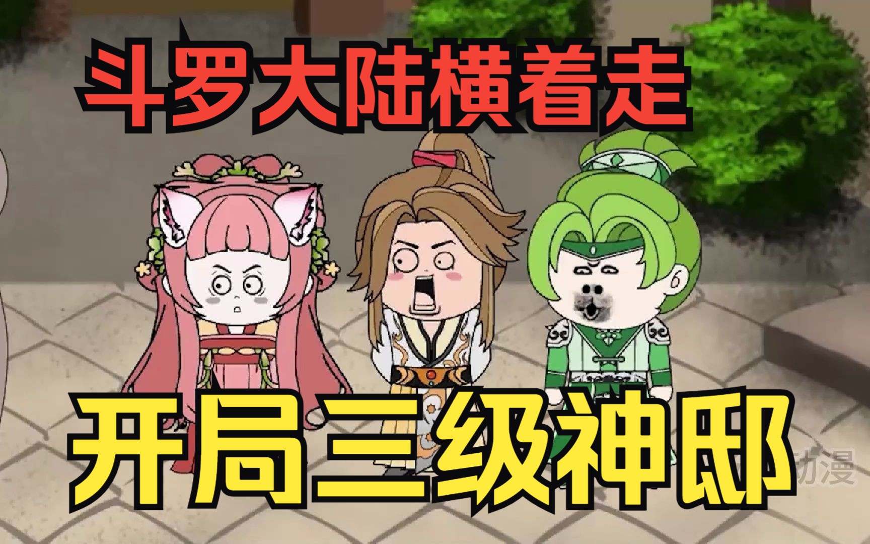 修仙沙雕动画【开局三级神邸】穿越到斗罗大陆,出生就是三级神邸,...