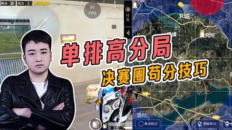 和平精英:单排高分局,决赛圈苟分技巧