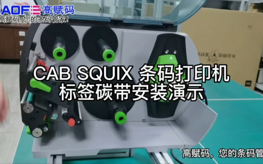 CAB Squix4 300p条码打印机,如何安装标签和碳带?