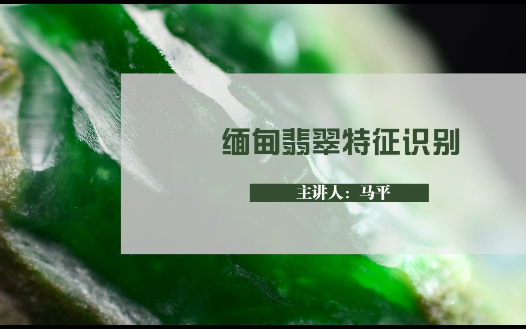 4.缅甸翡翠特征识别