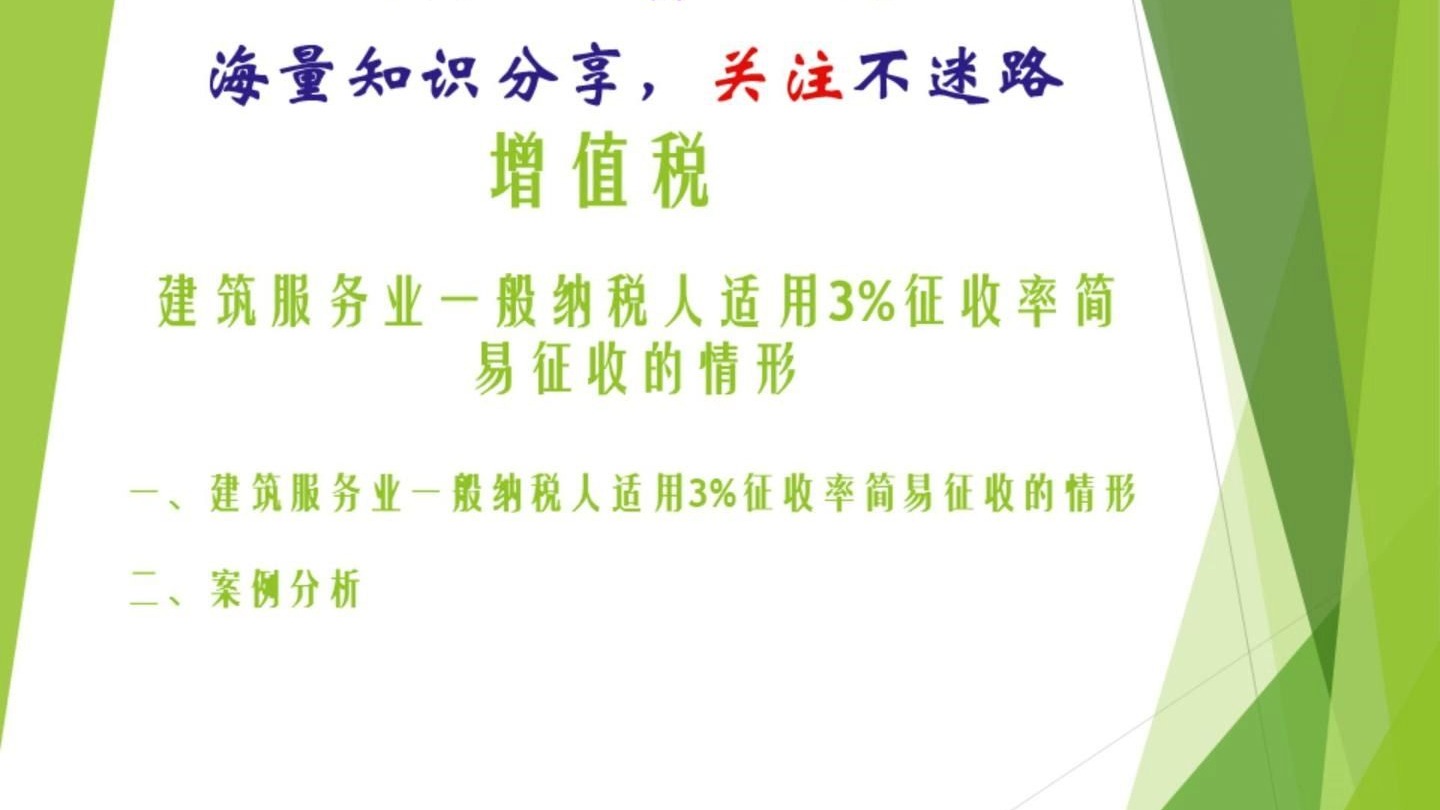 建筑服务业一般纳税人适用3%征收率简易征收的情形