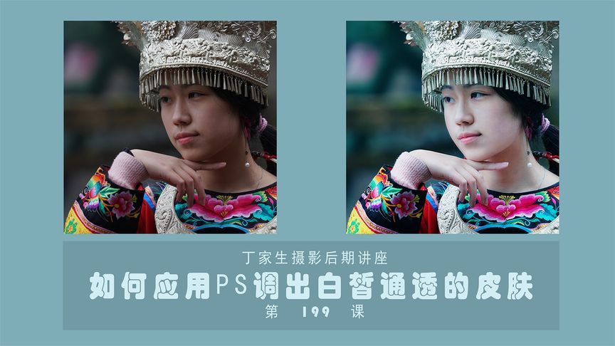 如何使用PS调出白皙通透的皮肤