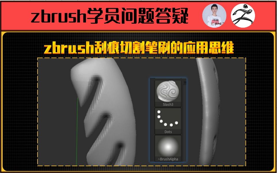zbrush刮痕切割笔刷的技法