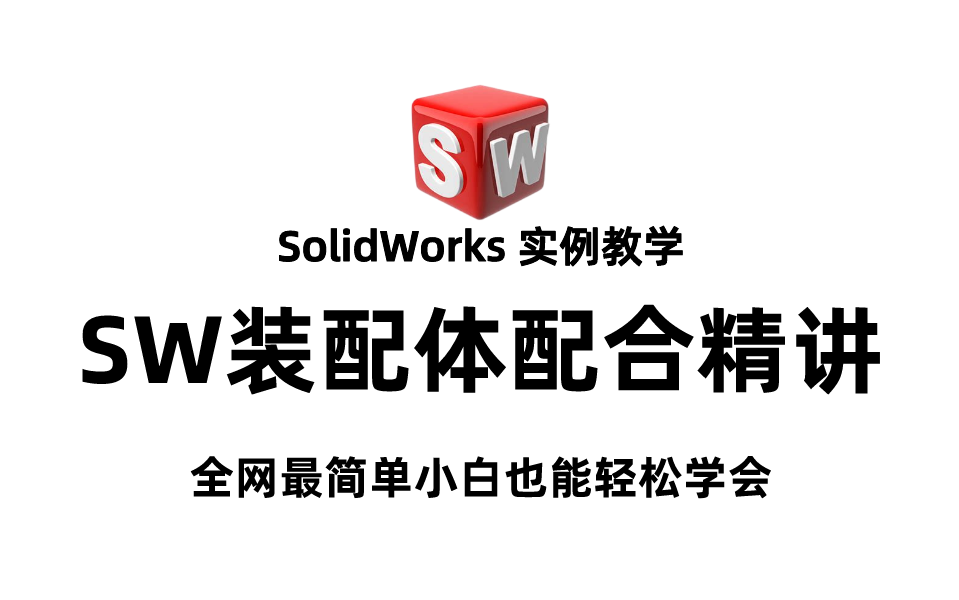 ...B站最完整的solidworks配合最完整教程,大佬亲自教学!轮廓、对称、...