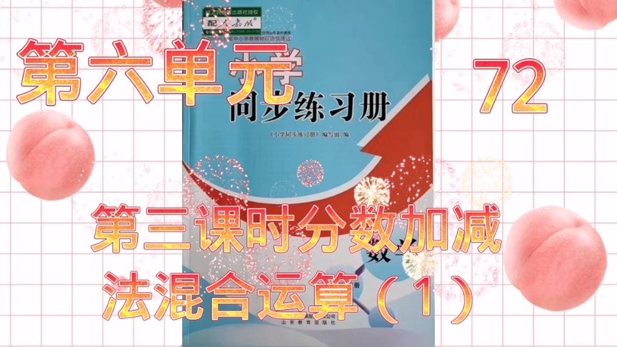 人教版五年级数学下册第六单元第三课时分数加减法混合运算(1)