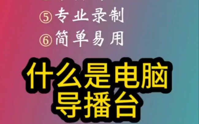 电脑导播台是什么