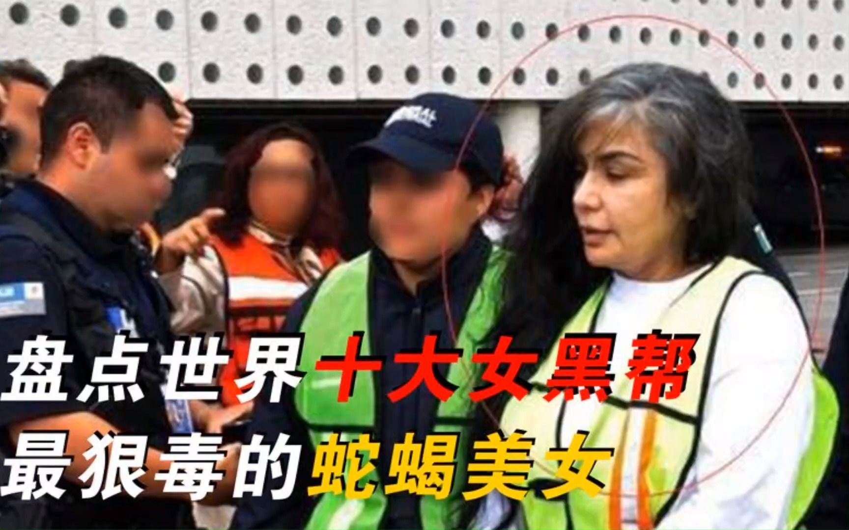 盘点世界十大女黑帮,她们是真正的蛇蝎女子,一个比一个可怕