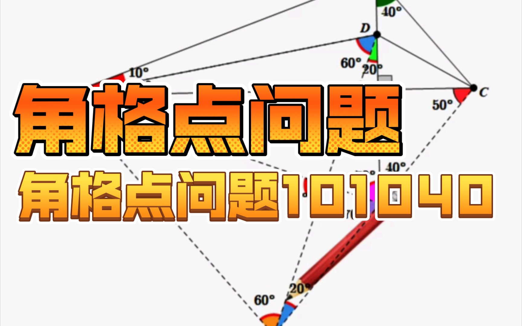 7下-角格点问题10度10度40度