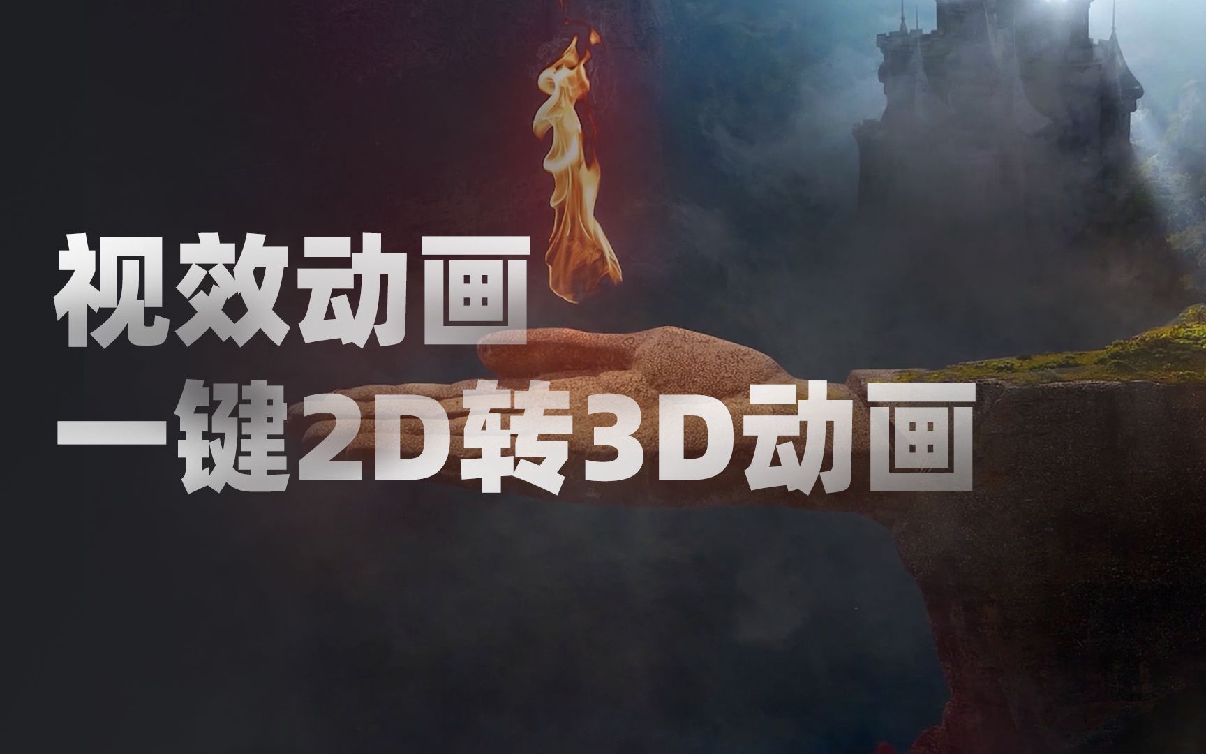 爆赞Animator!平面照片一键转3D视效动画!