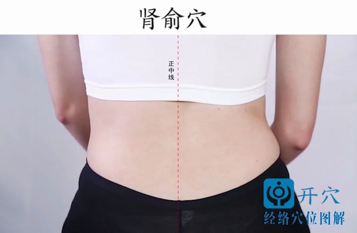 【开穴减肥】经络穴位视频:肾俞(定位:在腰部,当第2腰椎棘突下,旁开...