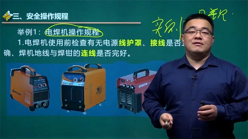 注安备考学习—电焊机的操作规程