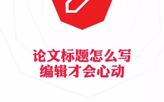 论文写作技巧101论文标题怎么写编辑才会心动