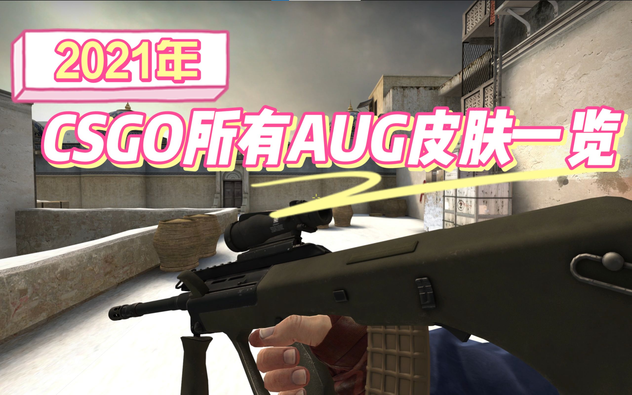 【CSGO皮肤】纠结AUG不会选？2021年CSGO所有AUG皮肤一览！