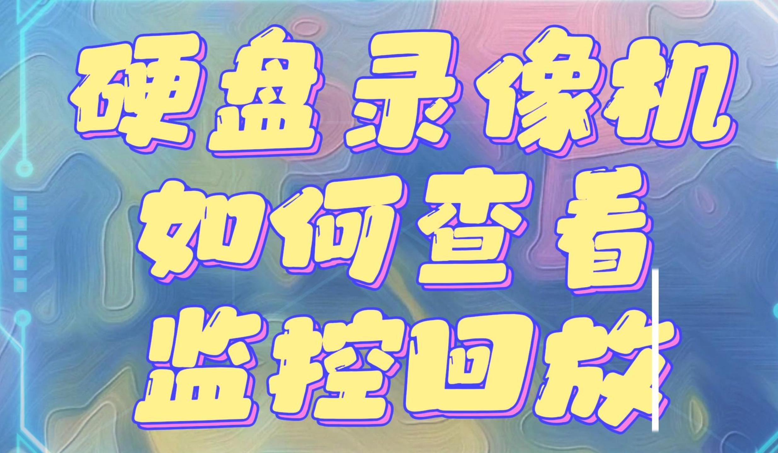 硬盘录像机如何查看监控回放