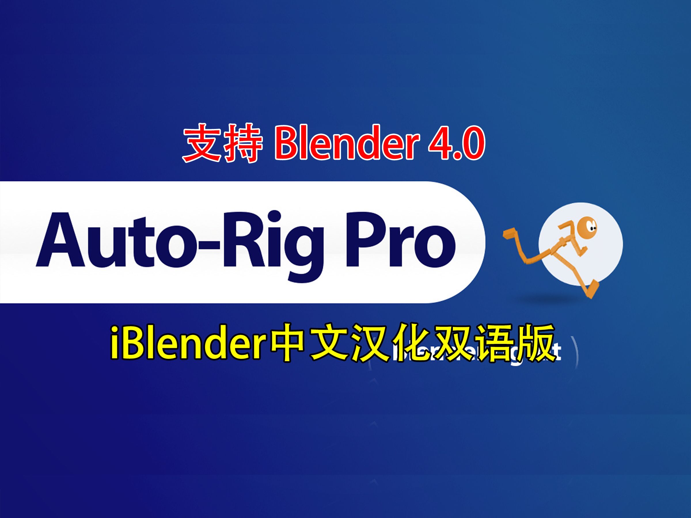 Blender中文版插件 Auto-Rig Pro 最新汉化版一键绑骨智能绑定超强大...